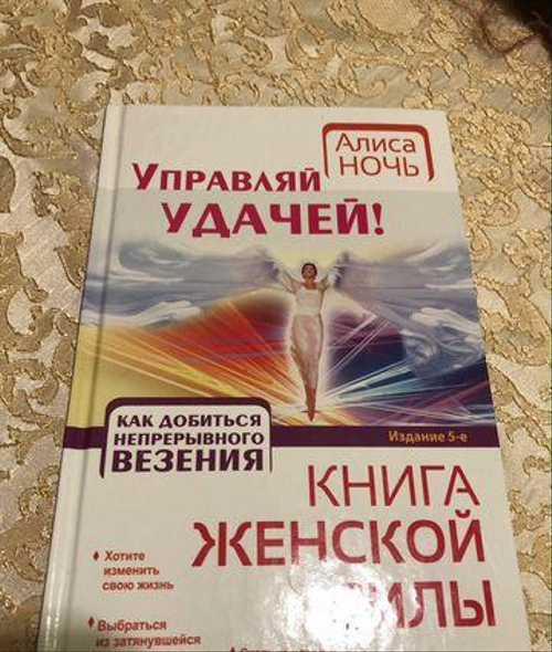 Алисы ночь женской силы. Алиса ночь книга женской силы. Управляй удачей. Алиса ночь книга женской силы купить.