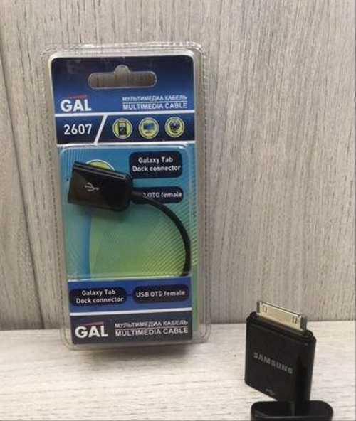 Кабель переходник OTG - samsung Galaxy Tab 30 pin