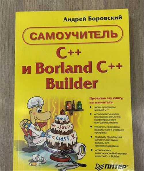 Книга “C++ и Borland и C++ Builder” А. Боровский