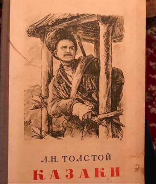 Книга Л.Н. Толстой «Казаки» 1953 год