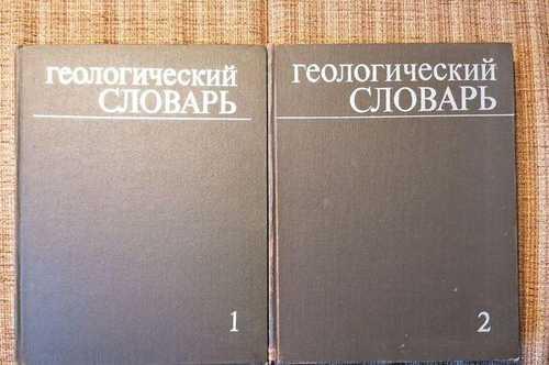 Геологический словарь в двух томах