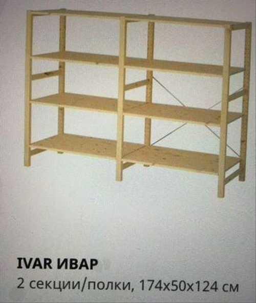 Стеллаж IKEA ивар
