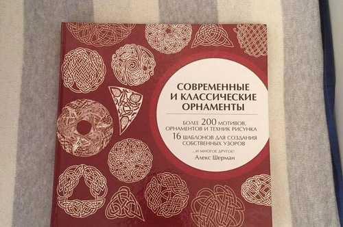 Справочник. Современные и классические орнаменты