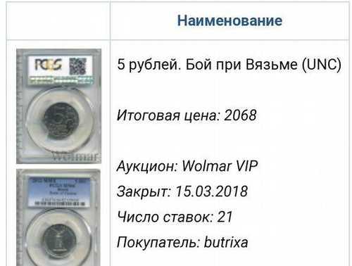 Монета 5 рублей бой при Вязьме
