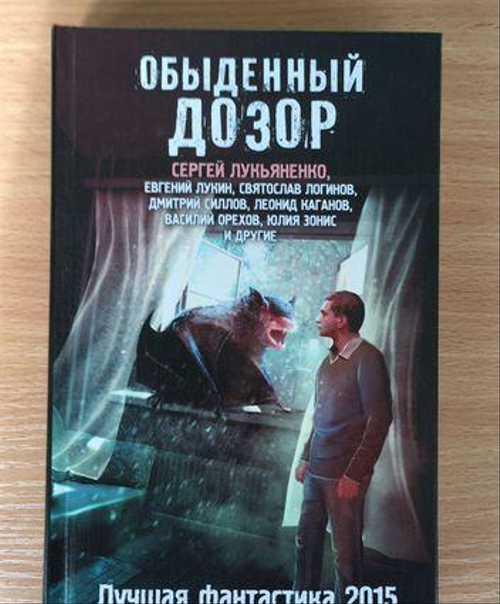 Обыденный Дозор. Лучшая фантастика 2015