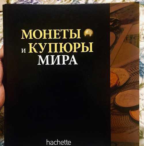 Коллекция монеты и купюры мира Hachette