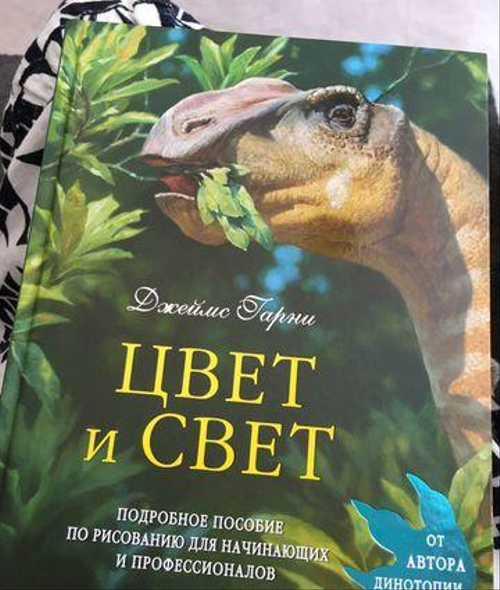 Цвет и свет Джеймс Гарни