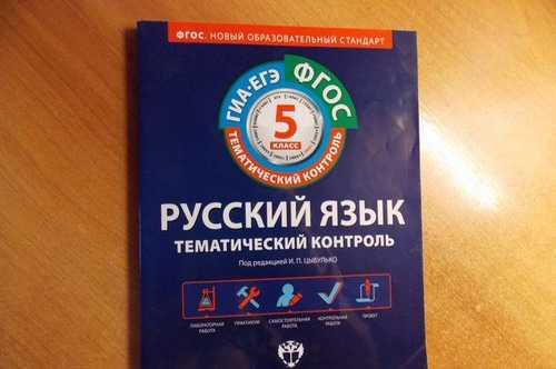 Тематический контроль 7 класс. Тематический контроль по русскому языку 5 класс Цыбулько. Цыбулько тематический контроль 5 класс. Гдз русский язык 5 класс Цыбулько тематический контроль ФГОС. Русский язык тематический контроль 5 класс Цыбулько.