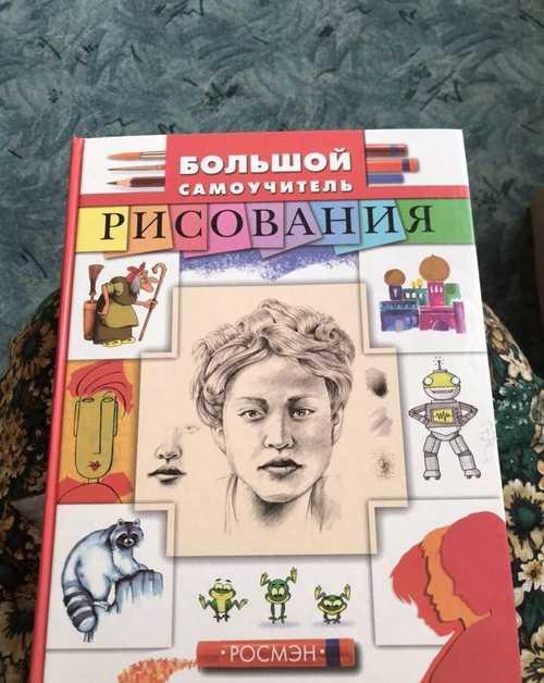 Большой самоучитель рисования