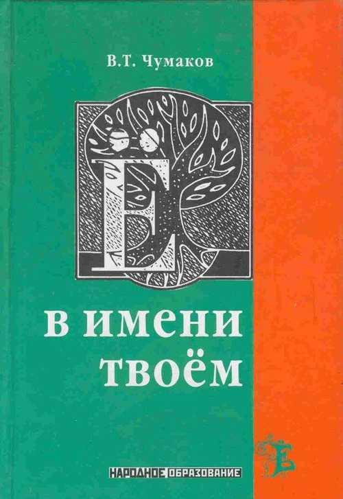 Чумаков В.Т. - Ё в имени твоём