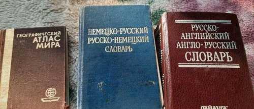 Карманные книги атлас мира и словари