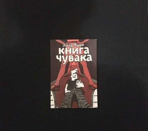 Комикс Книга Чувака