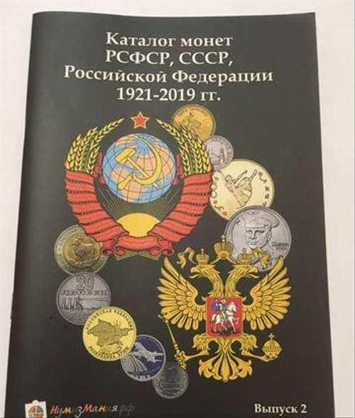 Каталог монет России СССР 1921-2019 с ценами новый