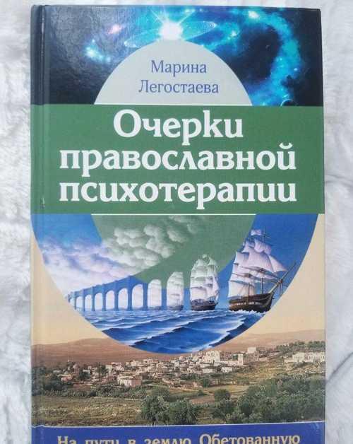 Очерки православной психотерапии