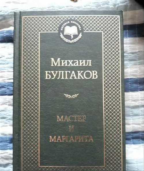 Книга М. Булгакова "Мастер и Маргарита"