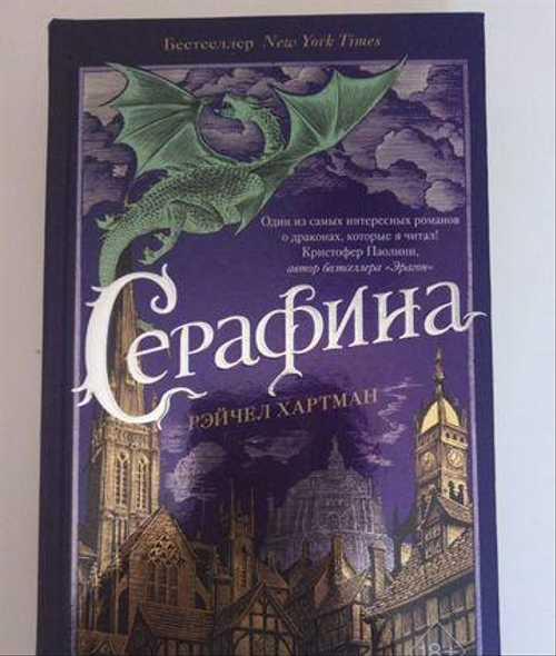 Книга Рэйчел Хартман "Серафина"