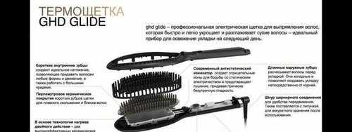 Термощетка GHD Glide. Расческа выпрямитель