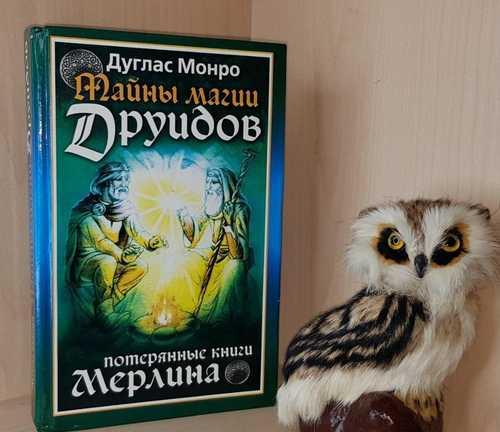 Монро Дуглас. Потерянные книги Мерлина 2007