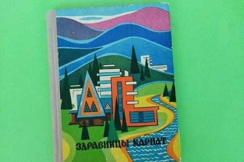 Здравницы Карпат / Путеводитель-справочник / 1975г