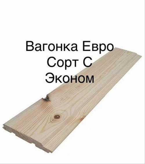 Вагонка Евро сорт С, эконом 12х90х2000