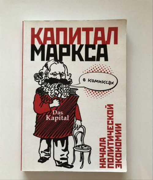 «Капитал» Маркса в комиксах