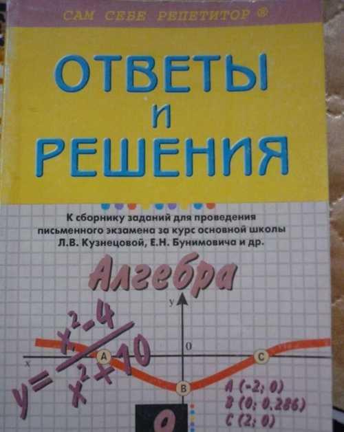 Алгебра. Ответы и решения. 9 кл