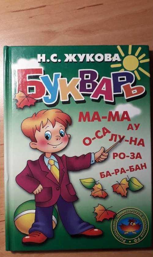 Н.Жукова Букварь