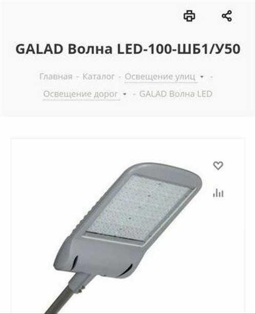 GALAD волна мини led-60-ШБ/у50. Светильник победа led-100-к/к50 светодиодный. Светильник консольный GALAD L led 250 ШБ у50. GALAD волна led-150-шб1/у50, 150 Вт.