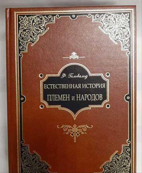 Книга Естественная история племен и народов