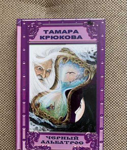 Книга «Черный альбатрос» из серии книг «Чудеса и п