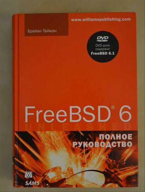 Freebsd 6. Полное руководство (+DVD)