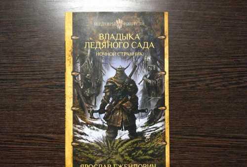 Продам книги Я. Гжендовича "Владыка ледяного сада"