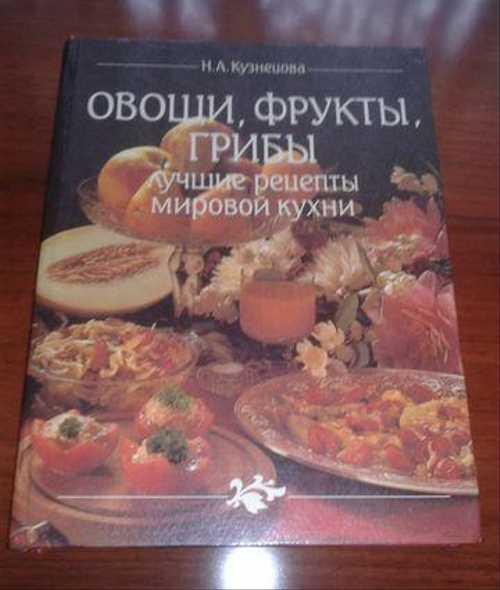 Овощи, фрукты, грибы лучшие рецепты мировой кухни