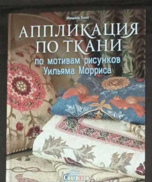 Книга по лоскутному шитью "Аппликация по ткани"