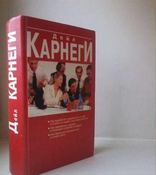 Книга Д.Карнеги