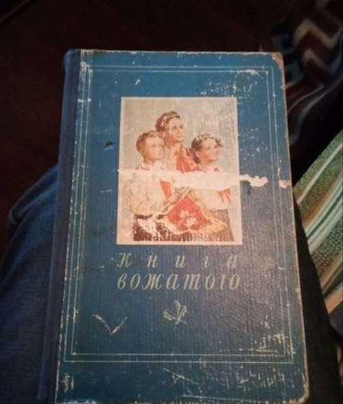 Советская книга вожатого 1955г