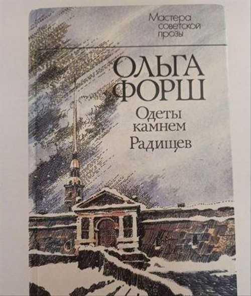 Книга Ольга Форш Одеты камнем Радищев