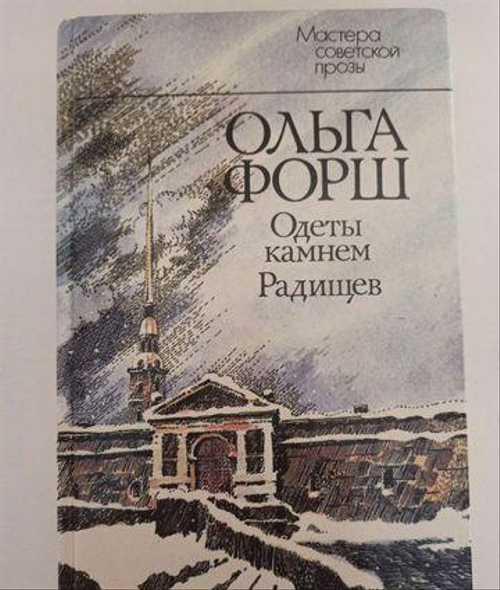 Книга Ольга Форш Одеты камнем Радищев