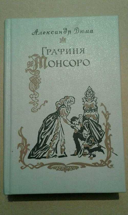 Графиня де Монсоро Дюма Александр