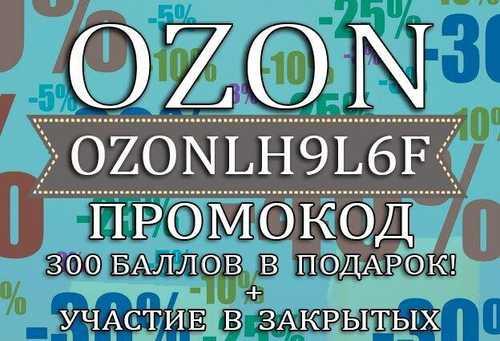 Ozon промокод Озон скидка 300 баллов на 1-й заказ