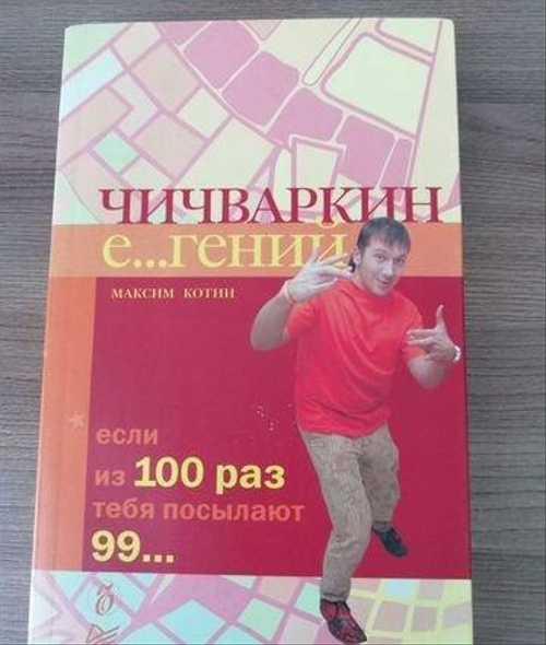 "Чичваркин е.гений", автор Максим Котин