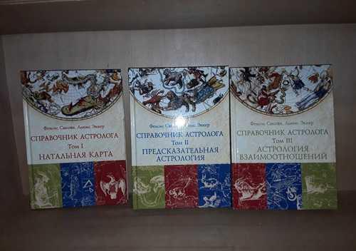 Справочник астролога том 1 натальная карта сакоян френсис эккер льюис