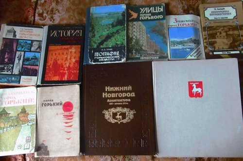 Книги по истории Нижегородского края СССР и РФ