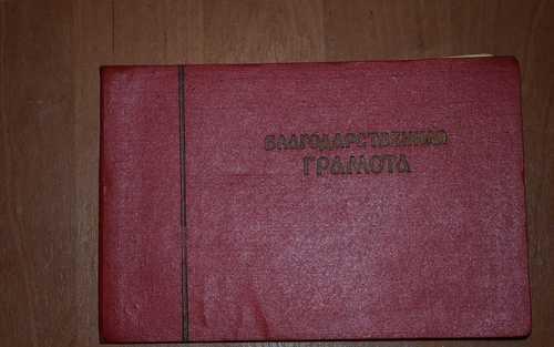 Благодарственная грамота