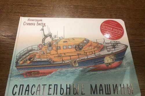 Книга "Спасательные машины"