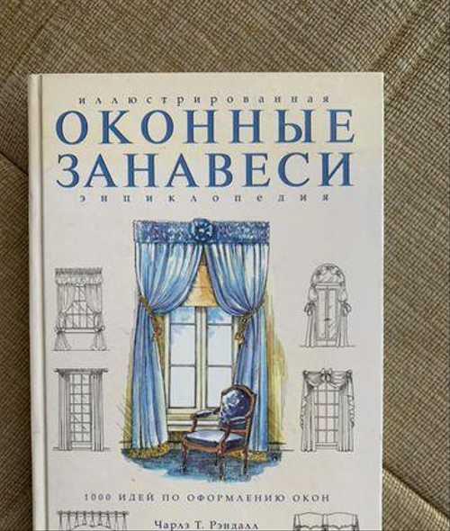 Книга по дизайну штор