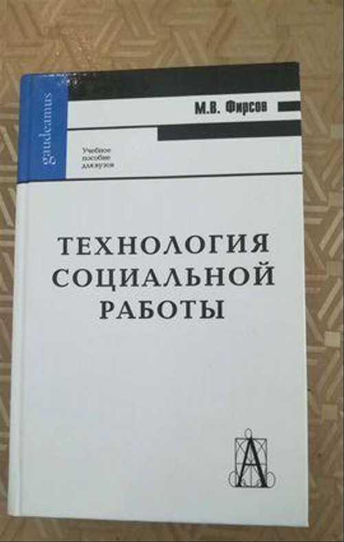 Книга Технология социальной работы, М.В.Фирсов