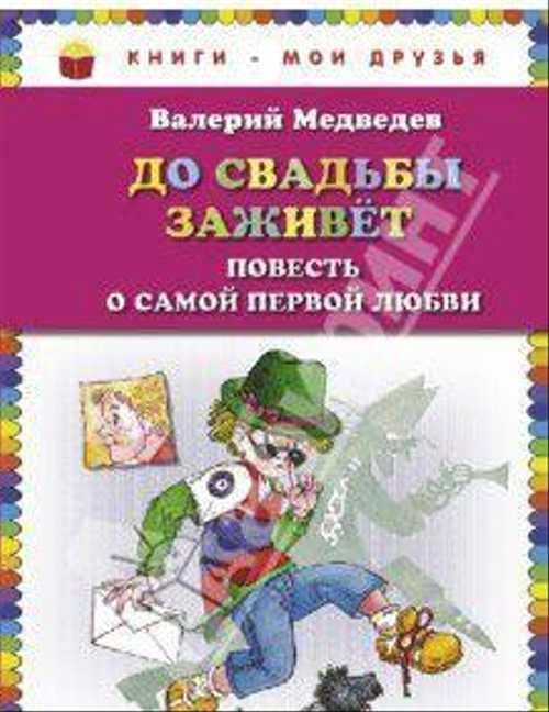 До свадьбы заживет. Медведев до свадьбы заживет.