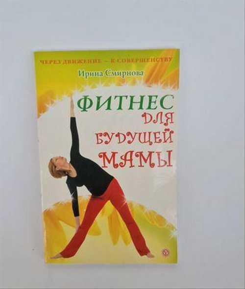 Книга Фитнес для будущей мамы