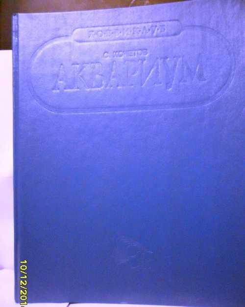 Книга Домашний аквариум и террариум С. Кочетов